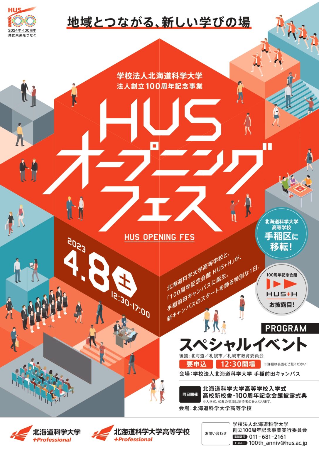 【北海道科学大学】2023年4月8日 HUSオープニングフェス - とくダネ手稲（とくだねていね）